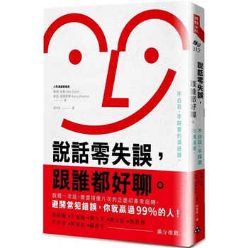 说话零失误，跟谁都好聊。：不白目、不踩雷的沟通课。 时报出版