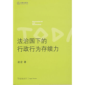 法治国下的行政法为存续力