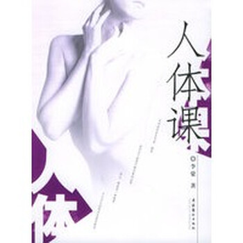 人体课【正版图书】