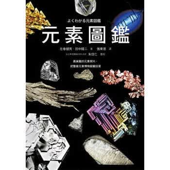 预售 左卷健男 元素图鉴 联经出版公司