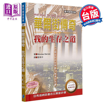 华尔街传奇 我的生存之道 港台原版 Nicolas Darvas 寰宇 投资理财