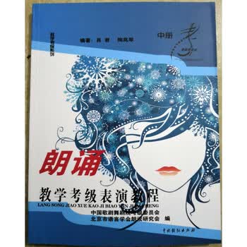 朗诵教学考级表演教程上中下册 中剧舞剧院考级 全新正版 中册
