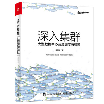深入集群(大型数据中心资源调度与管理)