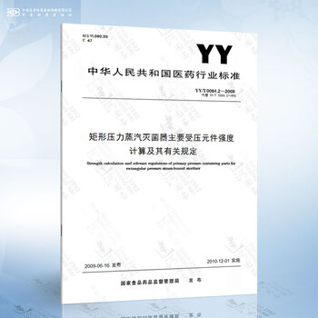YY/T 0084.2-2009 矩形压力蒸汽灭菌器主要受压元件强度计算及其有关规定