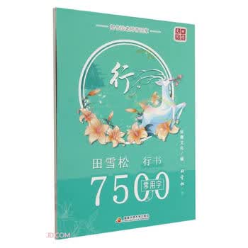 田雪松7500常用字（行书）/把书法老师带回家