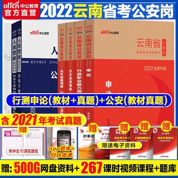 云南省考公安岗】2022云南公务员人民警察考试书公安基础专业知识申论行测教材历年真题试卷题库招警辅警
