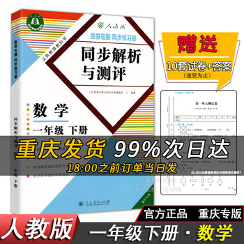 同步解析与测评一年级下册语文数学同步解析与测评课本教材配套同步练习册教辅导资料书籍人教版含试卷答案书 【重庆专版】同步解析与测评:一年级下册数学