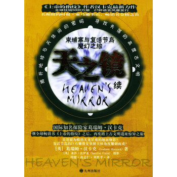天之镜·续 柬埔寨与复活节岛魔幻之旅 葛瑞姆・汉卡克 桑沙