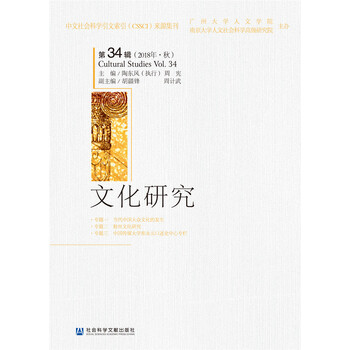 文化研究第34辑（2018年·秋）