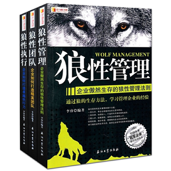 狼性管理 狼性团队 狼性执行 全三册套装