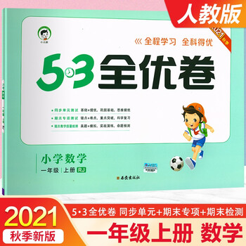 2022新版53全优卷一年级上册下册语文数学全套 五三全优卷1年级上下册语文数学人教版北师版苏教版同步专项单元测试册卷5.3全优卷 一年级上册 数学人教版