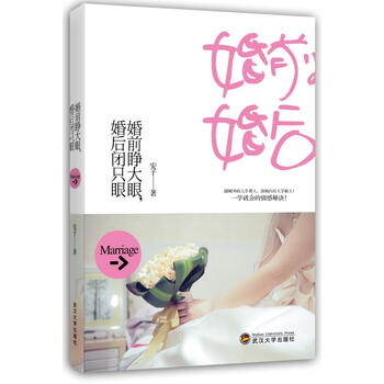 婚前睁大眼，婚后闭只眼