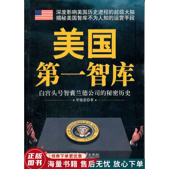 美国第一智库：白宫头号智囊兰德公司的秘密历史