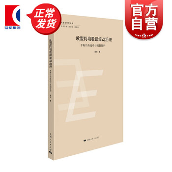 欧盟跨境数据流动治理:平衡自由流动与规制保护 姚旭  上海人民出版社
