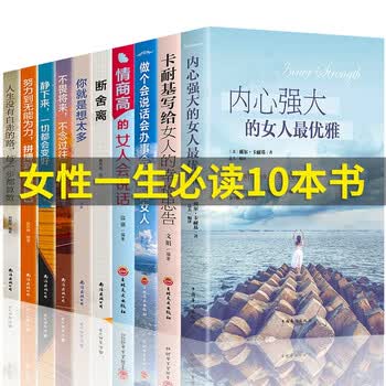董卿推荐女性励志书籍10册 情商高的女人会说话 做内心强大的女人 做个会说话会办事会赚钱的女人 适合30岁女子看提高自我修养卡耐基写给女人提升自己