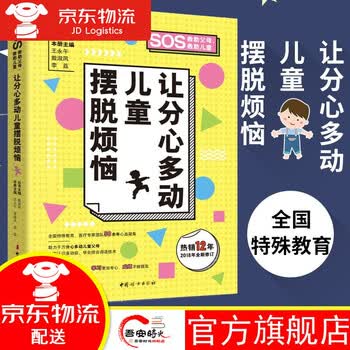 【官方旗舰】让分心多动儿童摆脱烦恼（全新修订版）SOS救助父母 救助儿童 多动症