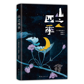 山之四季(专享限量四联四季风物书签，数量有限，赠完即止)
