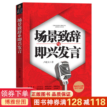 场景致辞与即兴发言中国式场面话+应酬技巧与范例 8大适用场景， 44个致辞技巧，78个经典范例