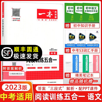 【全国版】2023版一本初中语文阅读训练五合一中考 第11次修订 一本阅读题中考语文阅读5合1专项训练