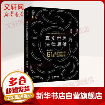 真实世界的法律思维 出乎意料的61堂法律微课