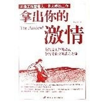拿出你的激情【正版图书】