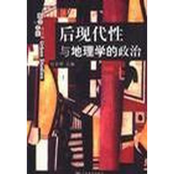 后现代性与地理学的政治 包亚明 上海教育出版社 9787532080021