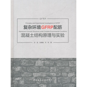 复杂环境GFRP配筋混凝土结构原理与实验