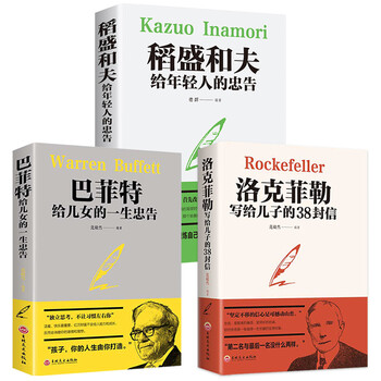 【套装3册】洛克菲勒写给儿子的38封信+稻盛和夫给年轻人的忠告+巴菲特给女儿一生的忠告 强者成功励志诺克菲诺家教育儿亲子书