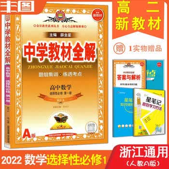 送笔记 浙江通用新教材 2022中学教材全解 高中数学选择性必修册 配RJA版人教A版 数学选修1高