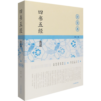 四书五经选读:拼音本