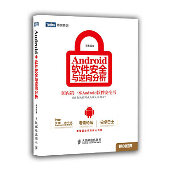 Android软件安全与逆向分析 无