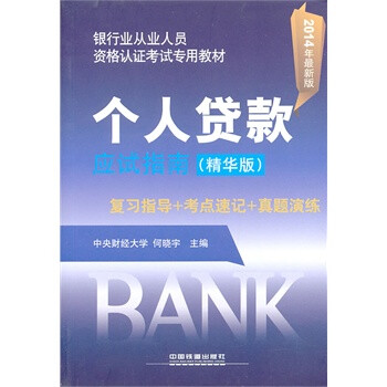 2014铁道版银行从业资格认证考试个人贷款应试指南精华版2014银行
