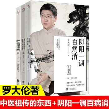 罗大伦的书籍全套:中医祖传的那点儿东西+女性90%的病是憋出来的+女性养生三步走+阴阳一调百病消 中医养生家庭养生保健书籍 罗大伦养生系列全3册