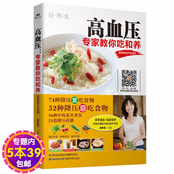 【包邮】科学饮食教科书籍防三高中医养生食谱高血压一日三餐怎么吃糖尿病饮食调养一本就够 高血压：专家教你吃和养定价35
