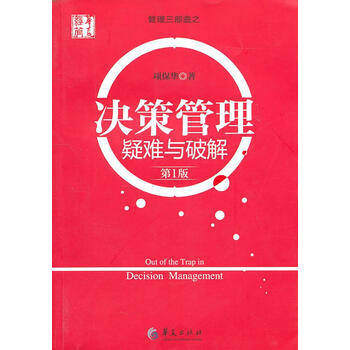 决策管理--疑难与破解