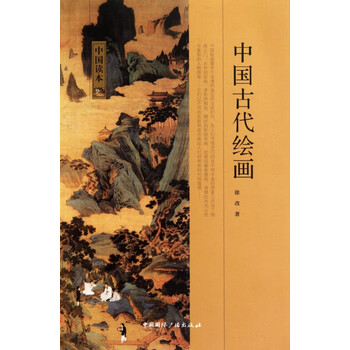 中国古代绘画/中国读本