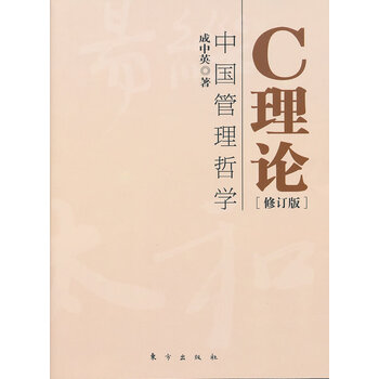 C理论：中国管理哲学