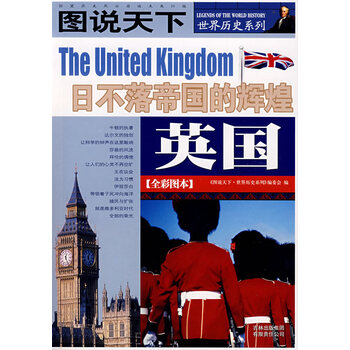 图说天下 世界历史英国【正版图书】