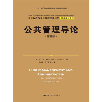 [正版图书] 公共行政与公共管理经典译丛 经典教材系列:公共管理导论(第四版) 欧文·E·休斯 (O