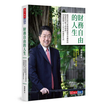 财务自由的人生 跟着首席分析师杨应学华尔街的投资技巧和工作效率 港台原版 天下文化 投资理财