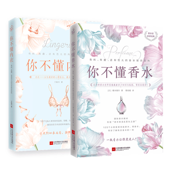 你不懂香水+你不懂内衣 共2册