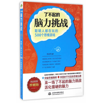 了不起的脑力挑战:聪明人都在玩的500个思维游戏