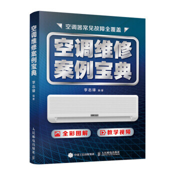 正版图书 空调维修案例宝典 李志锋 人民邮电出版社 9787115536860