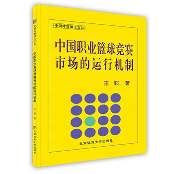 [按需印刷]中国职业篮球竞赛市场的运行机制