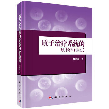 质子治疗系统的质检和调试 刘世耀 9787030474131 科学出版社