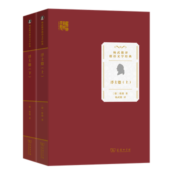 浮士德(上下册)（杨武能译德语文学经典）