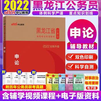 申论教材】中公2022年黑龙江公务员考试书申论教材黑龙江省考2021