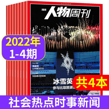 南方人物周刊杂志2022年1/2/3/4期共4本打包社会热点时事新闻人物事实类期刊