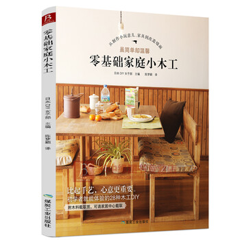 零基础家庭小木工 木工达人从零玩木工diy家具木工入门木匠家具制作书籍 木工书自学教材木匠木头初工具