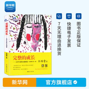 正版 完整的成长 儿童生命的自我创造 孙瑞雪 精装珍藏版 中国妇女 新华网官方旗舰店